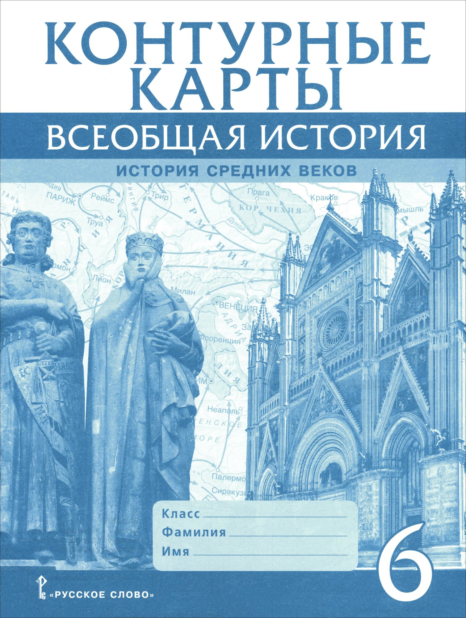 Всеобщая история. История Средних веков. 6 класс. Контурные карты