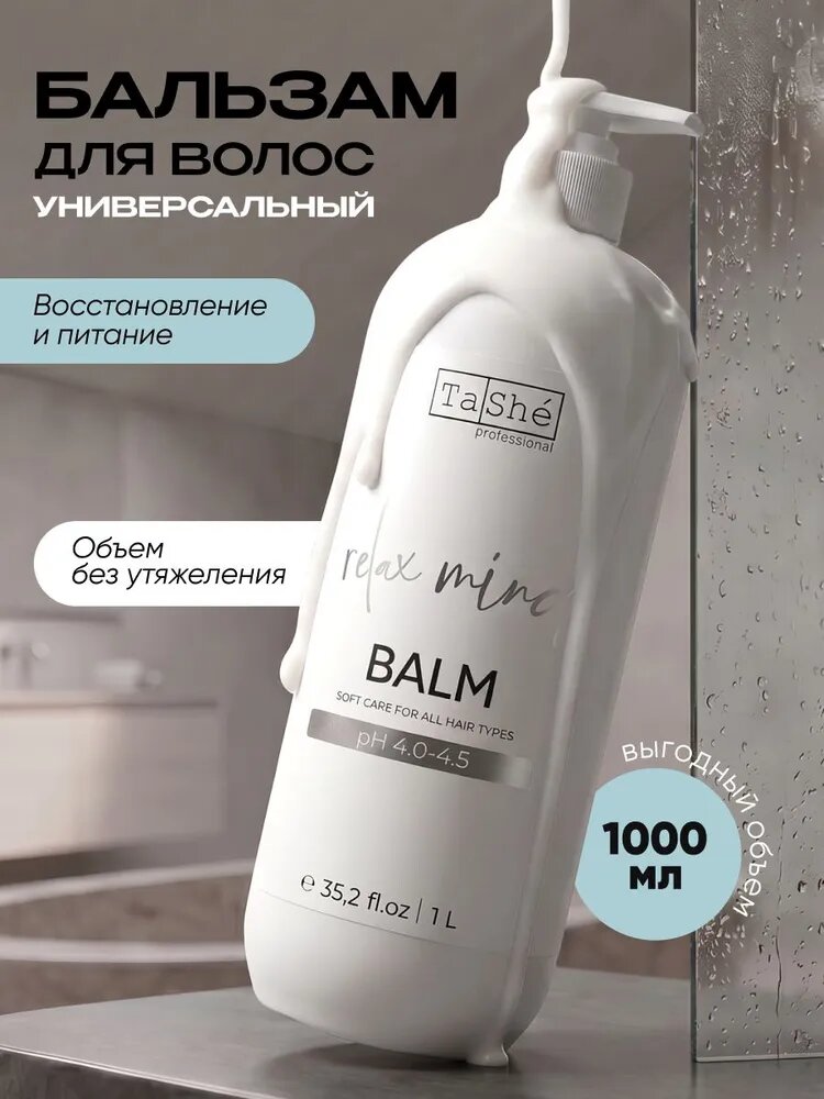 Tashe Бальзам для волос 1000 мл кондиционер для всей семьи
