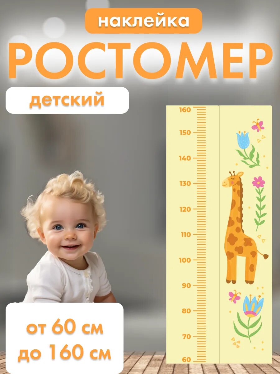 Ростомер детский на стену наклейка от 60 до 160 см