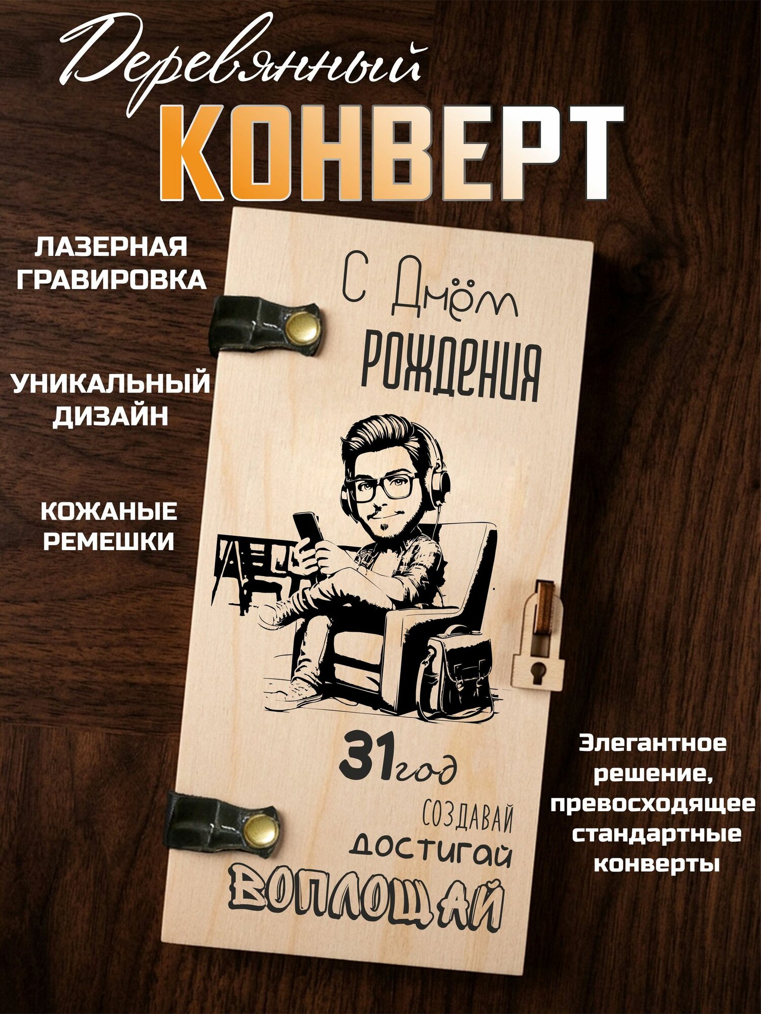 Конверт для денег деревянный мужской с гравировкой С днем рождения 31 год