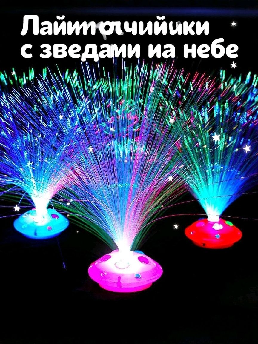Волоконно-оптический светильник "Звёздное небо" - LED лампа с 7 цветами волоконно-оптическая подсветка светодиодный светильник многоцветная лампа декоративное освещение