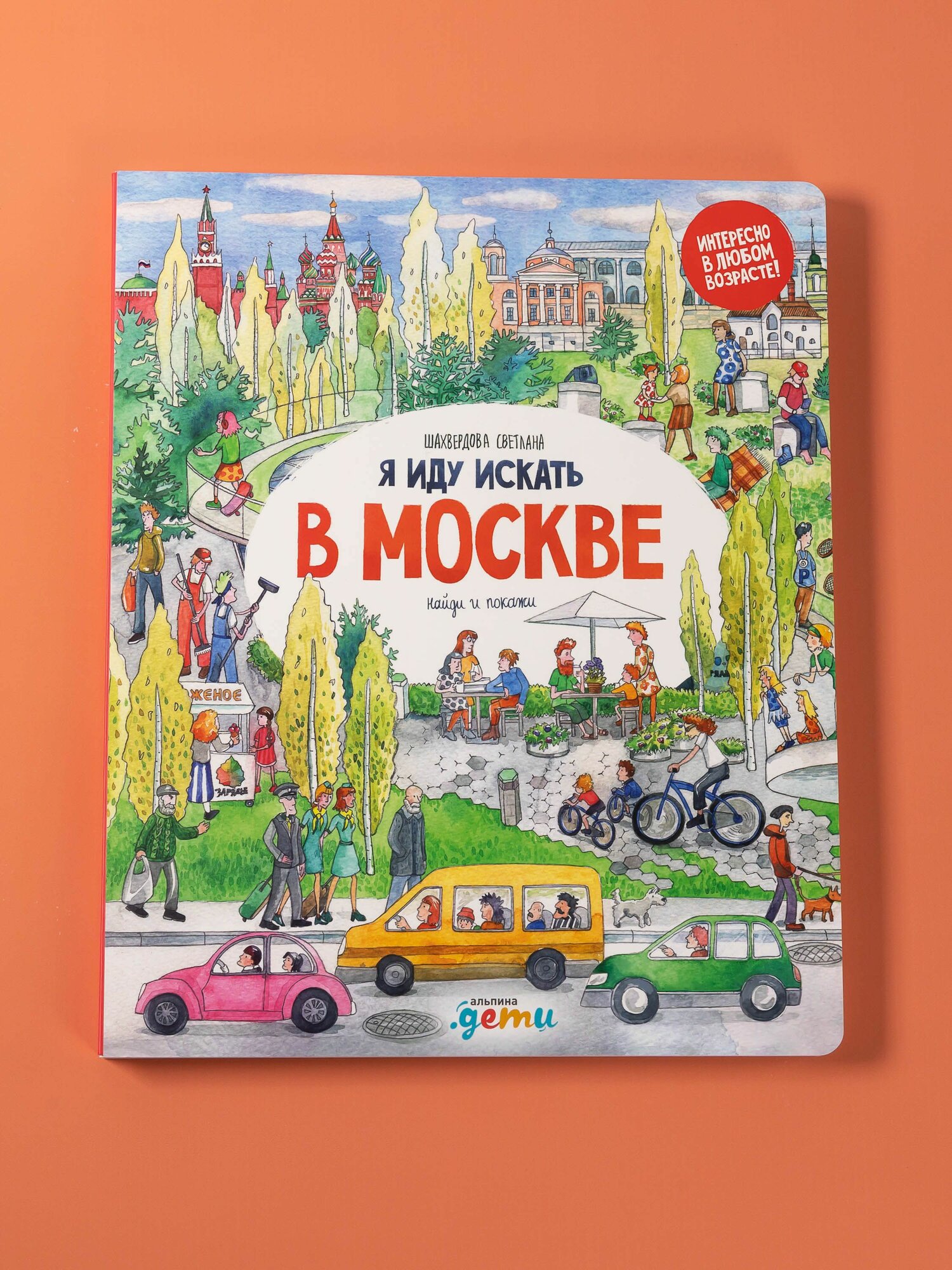 Книга "Я иду искать в Москве: Найди и покажи" / Развивашки и творчество / Шкарлова Светлана Ивановна