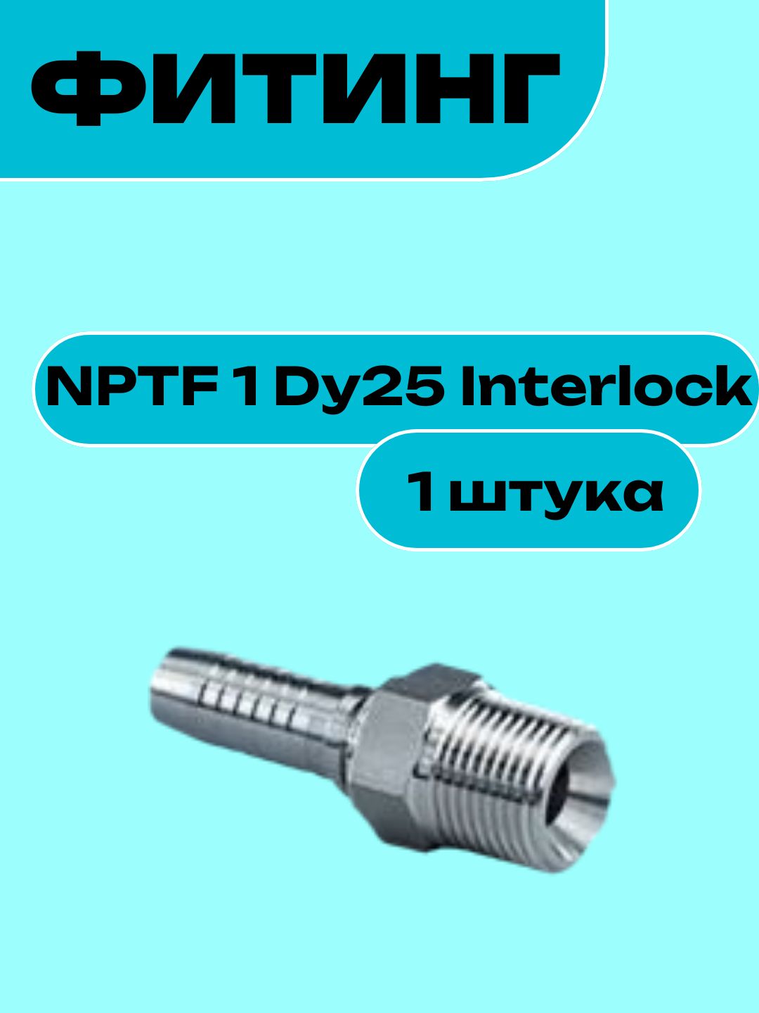 Фитинг NPTF 1 Dy25 Interlock