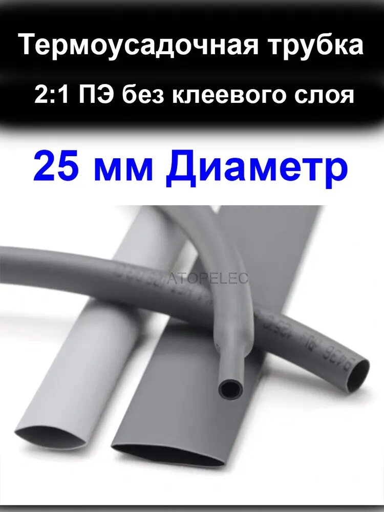 2 метра 25,0 мм Диаметр 2:1 ПЭ PE Термоусадочная трубка без клеевого слоя