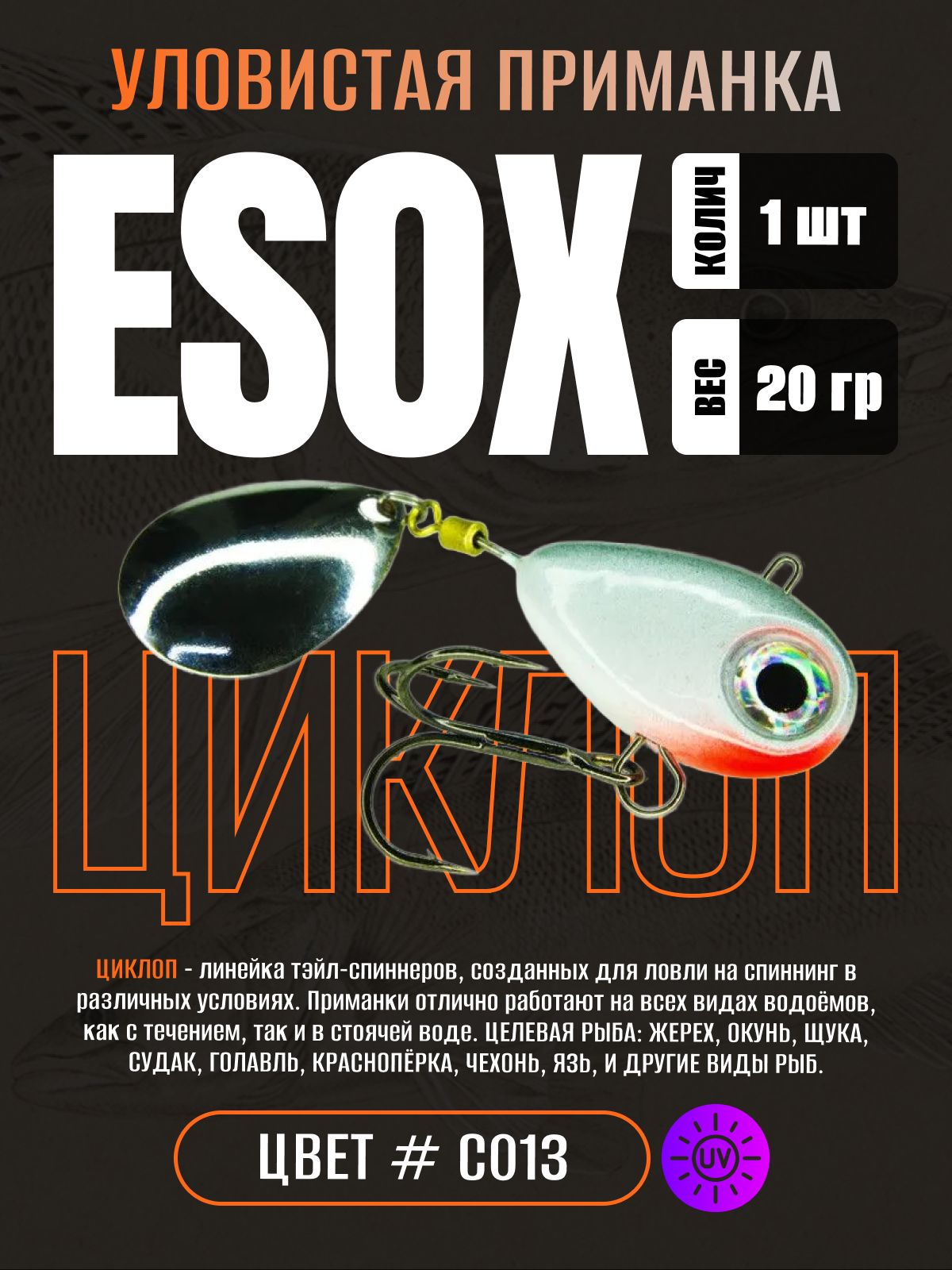 Тейл-спиннер для рыбалки Esox циклоп 20 гр #C013 / Приманка на голавля / Блесна вертушка