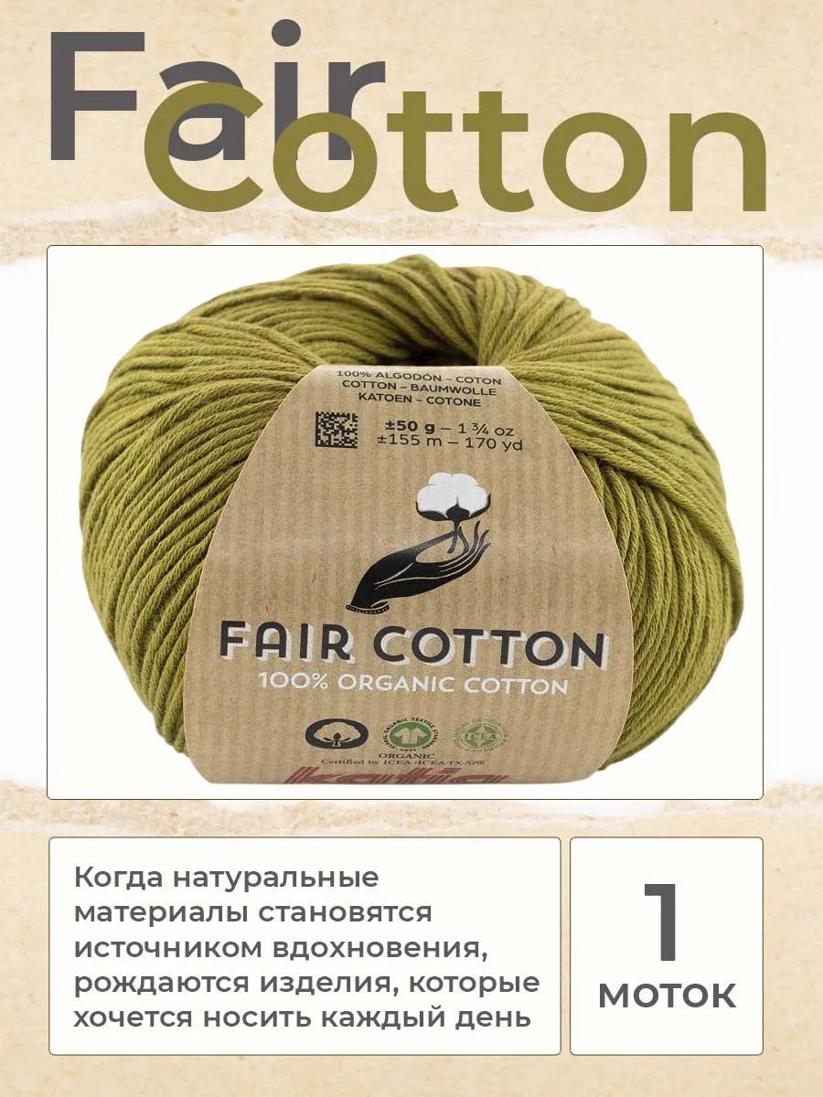 Пряжа для вязания Katia Fair Cotton хлопковая, цвет 060, 1 моток