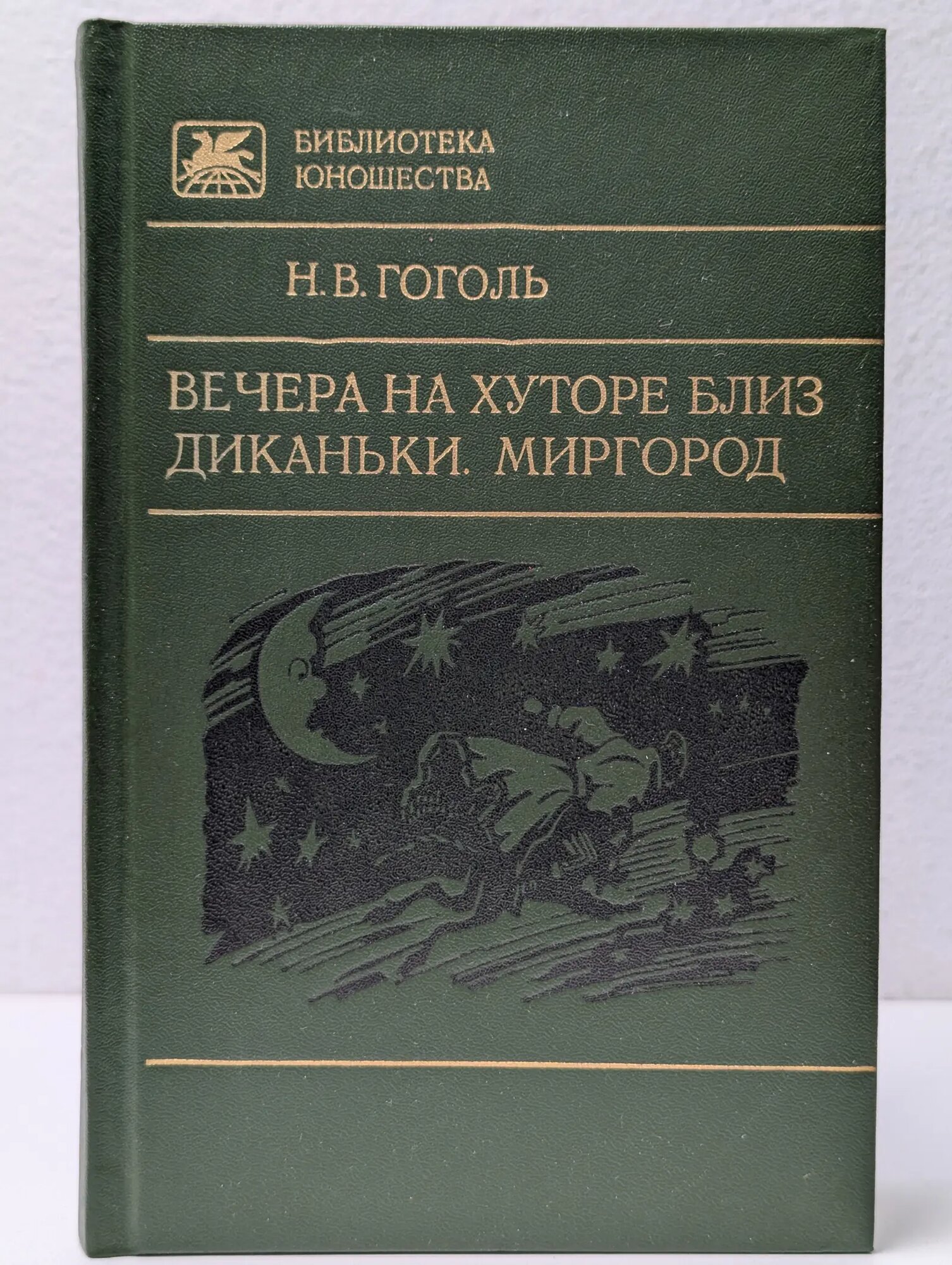 Вечера на хуторе близ Диканьки. Миргород Гоголь Николай Васильевич 1984