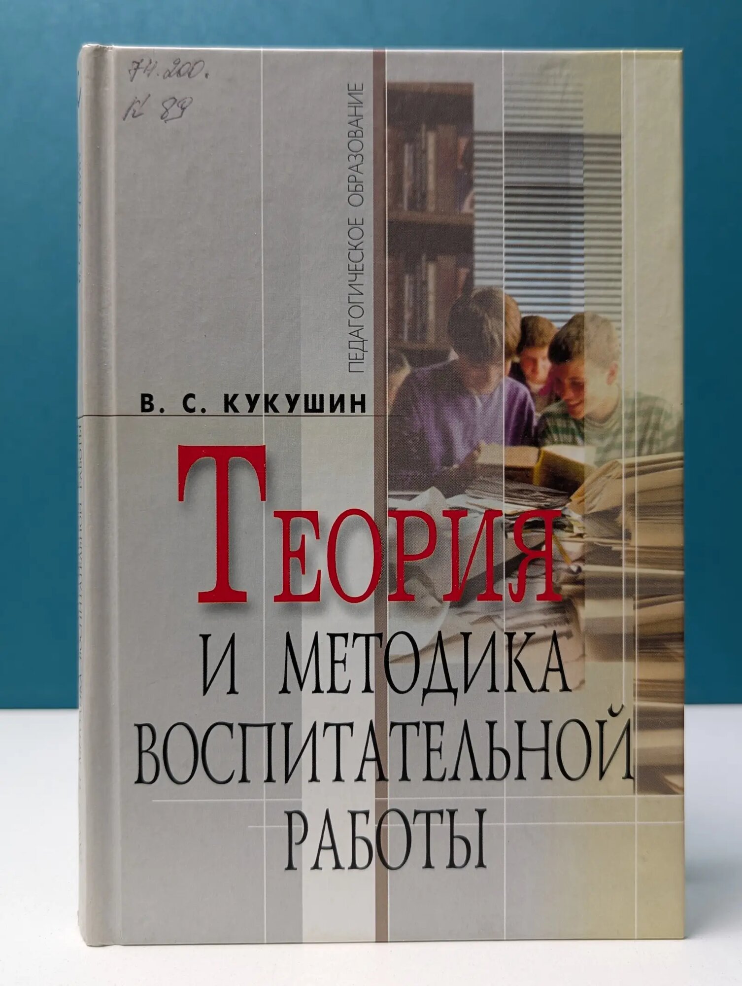 Педагогическое образование. Теория и методика воспитательной работы Кукушин Владимир Сергеевич 2002
