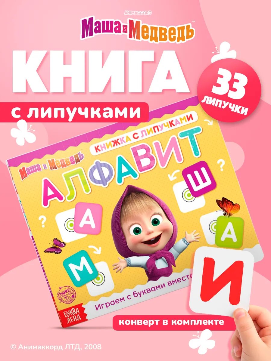 Книга с липучками "Маша и Медведь. Алфавит", книги для детей, 12 страниц