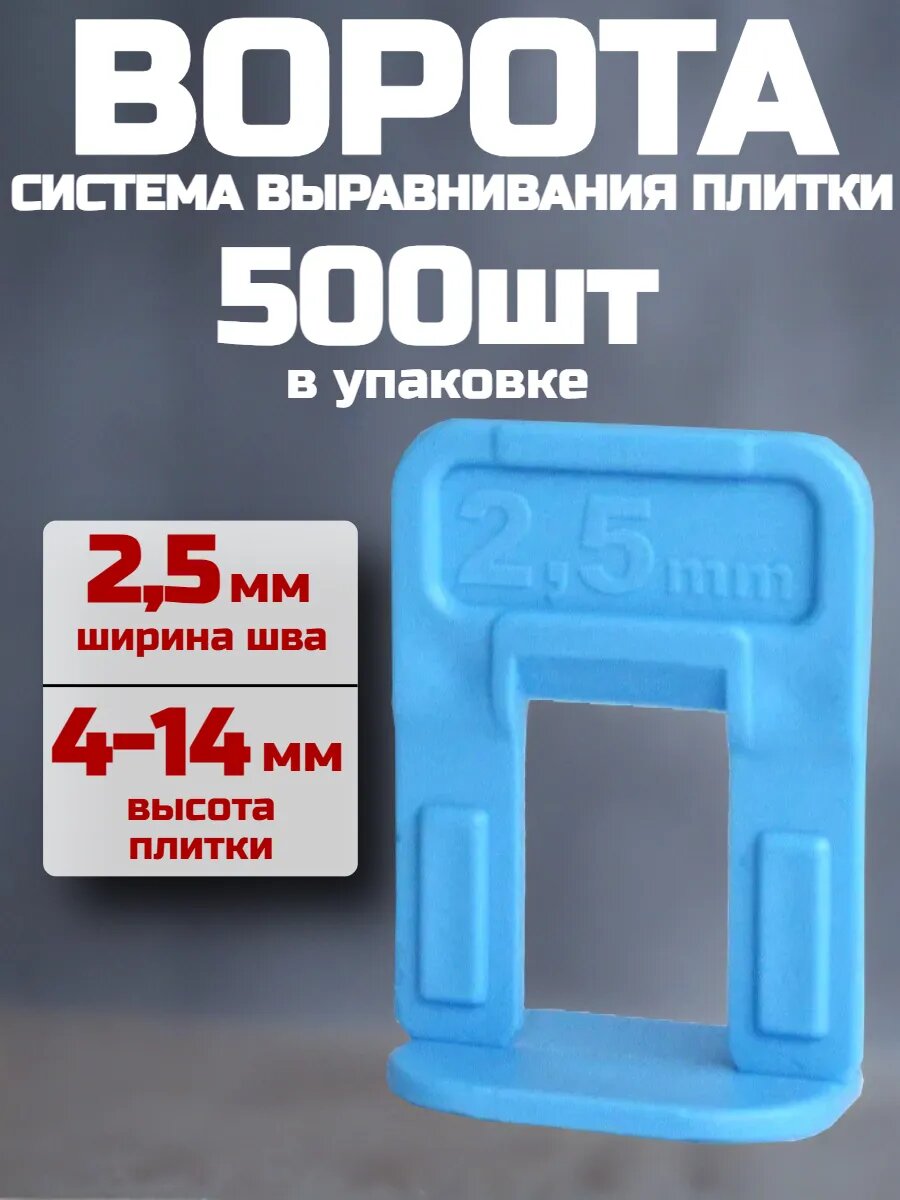 СВП "Ворота" 2.5мм (пакет 500шт)