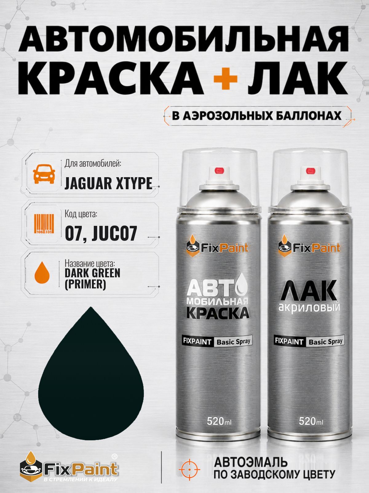 Краска и лак для JAGUAR XTYPE, код 07, JUC07, DARK GREEN, автомобильная эмаль базовая и акриловый глянцевый лак FixPaint в аэрозольных баллонах 520 мл