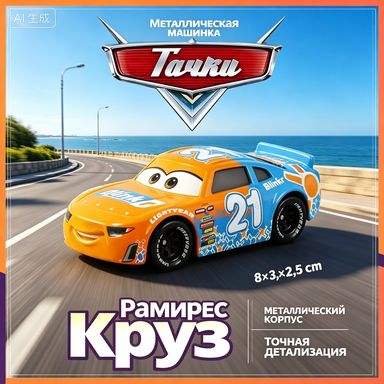 Металлическая машинка Рамирес Круз №21 из мультфильма Тачки, гоночный автомобиль, игрушка для детей, размер 8*3*2,5 см