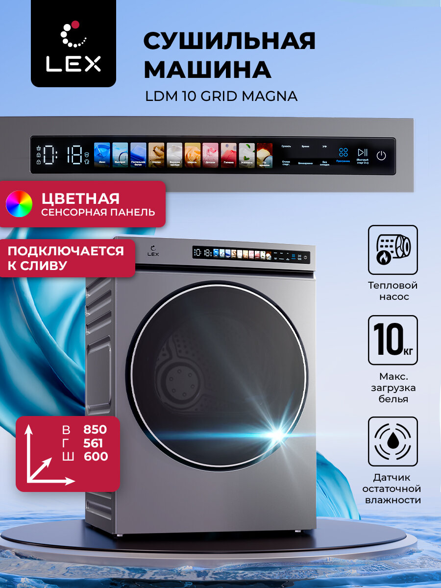 Сушильная машина LEX LDM10GRID MAGNA, сенсорное управление, загрузка до 10 кг