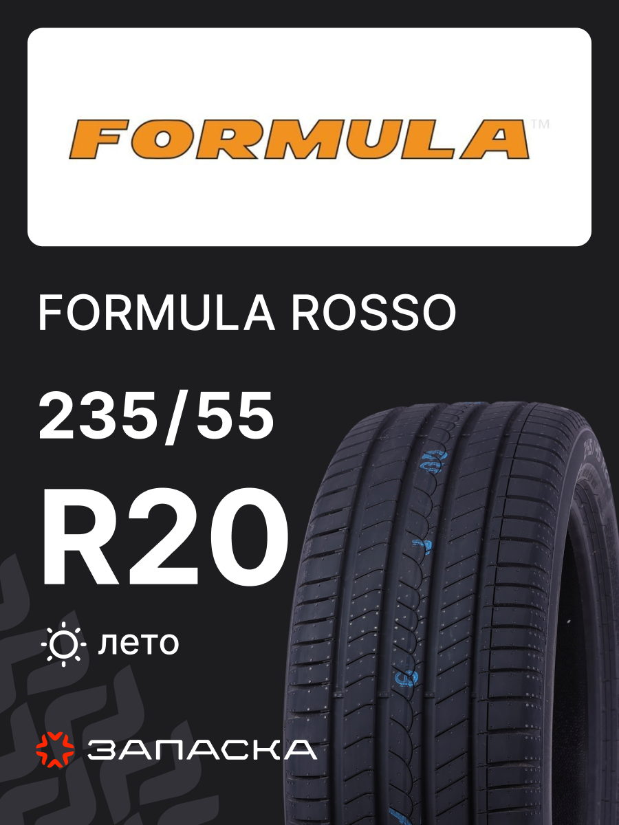 Шины летние 235/55R20 FORMULA FORMULA ROSSO 102V для легкового транспорта
