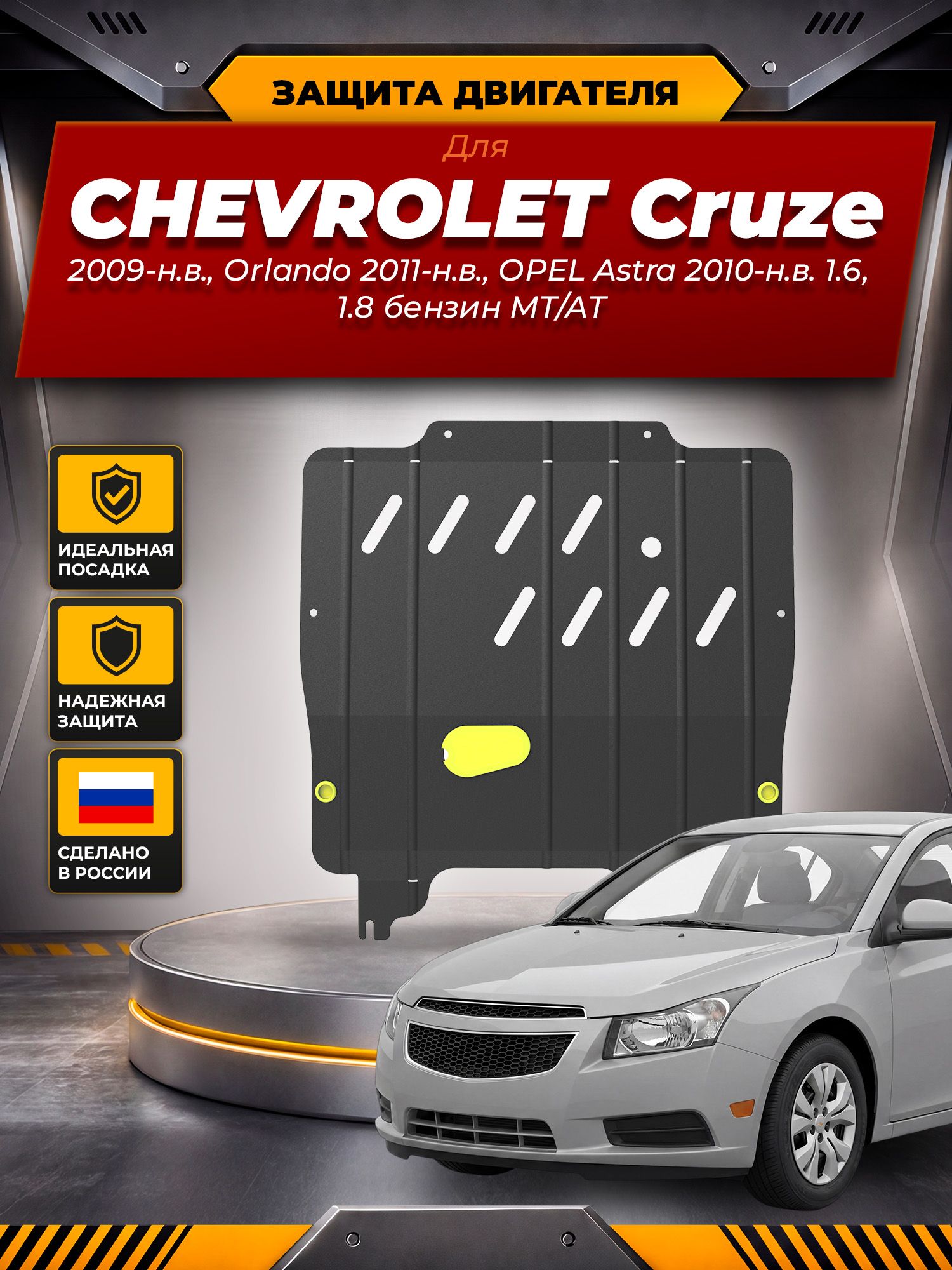 Защита картера для CHEVROLET Cruze (09-), Orlando (11-), OPEL Astra (10-) 1,6/1,8 бен. MT/AT / Шевроле Круз