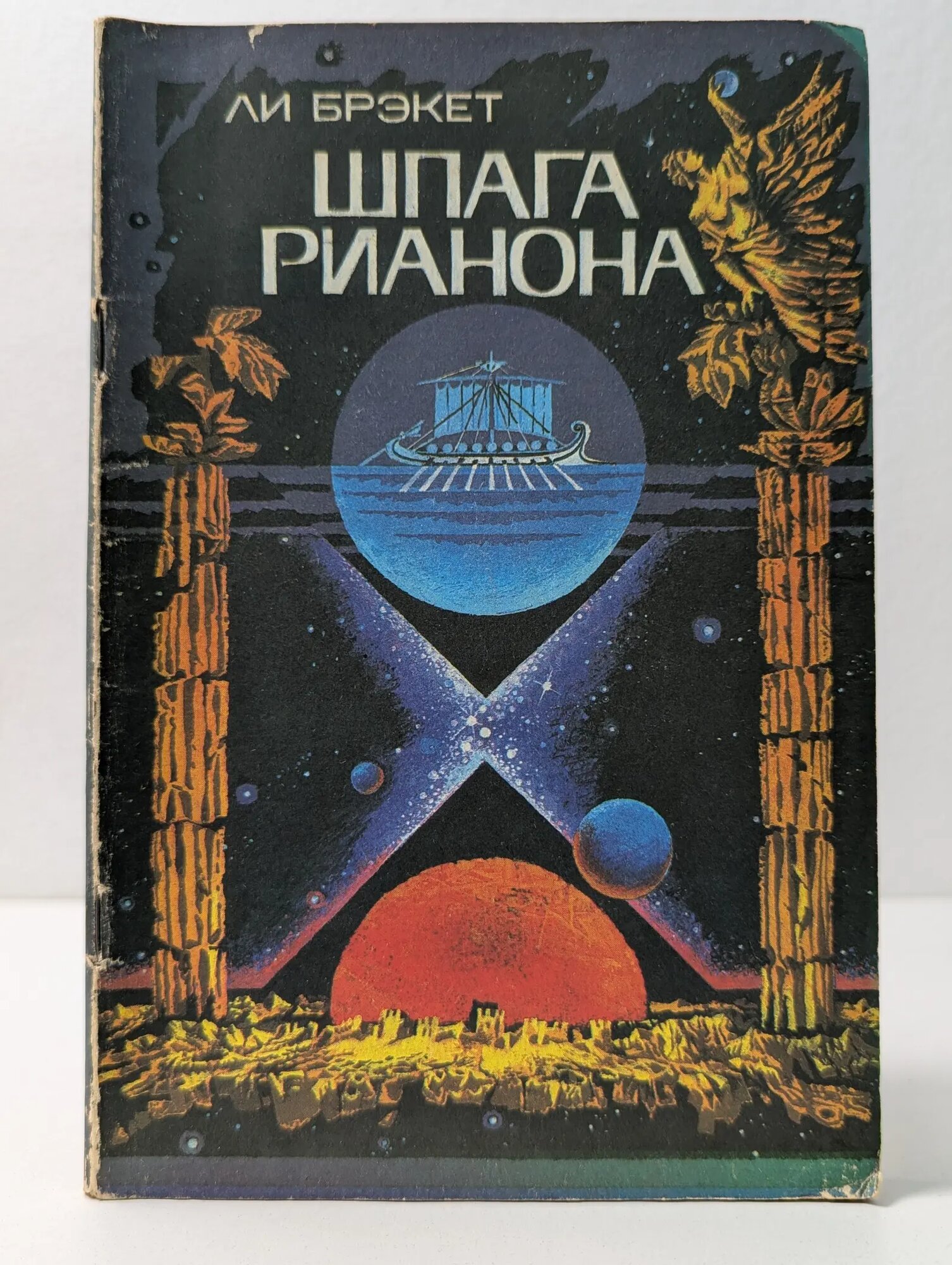 Шпага Рианона Брэкетт Ли Дуглас 1991