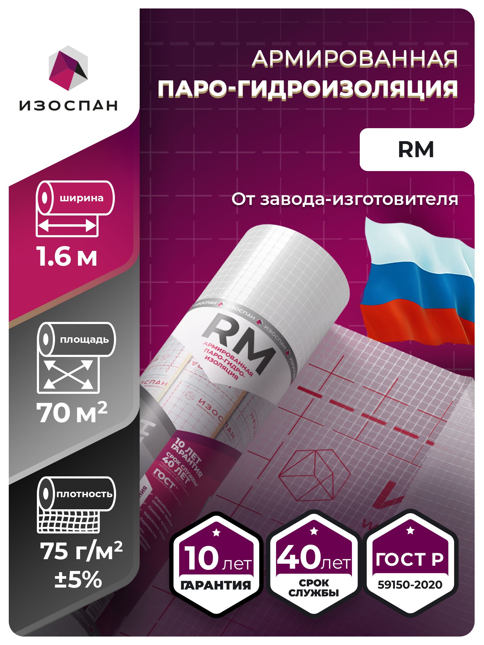 Армированная паро-гидроизоляция Изоспан RM 70 м2 пленка пароизоляционная для кровли, стен, потолка и пола