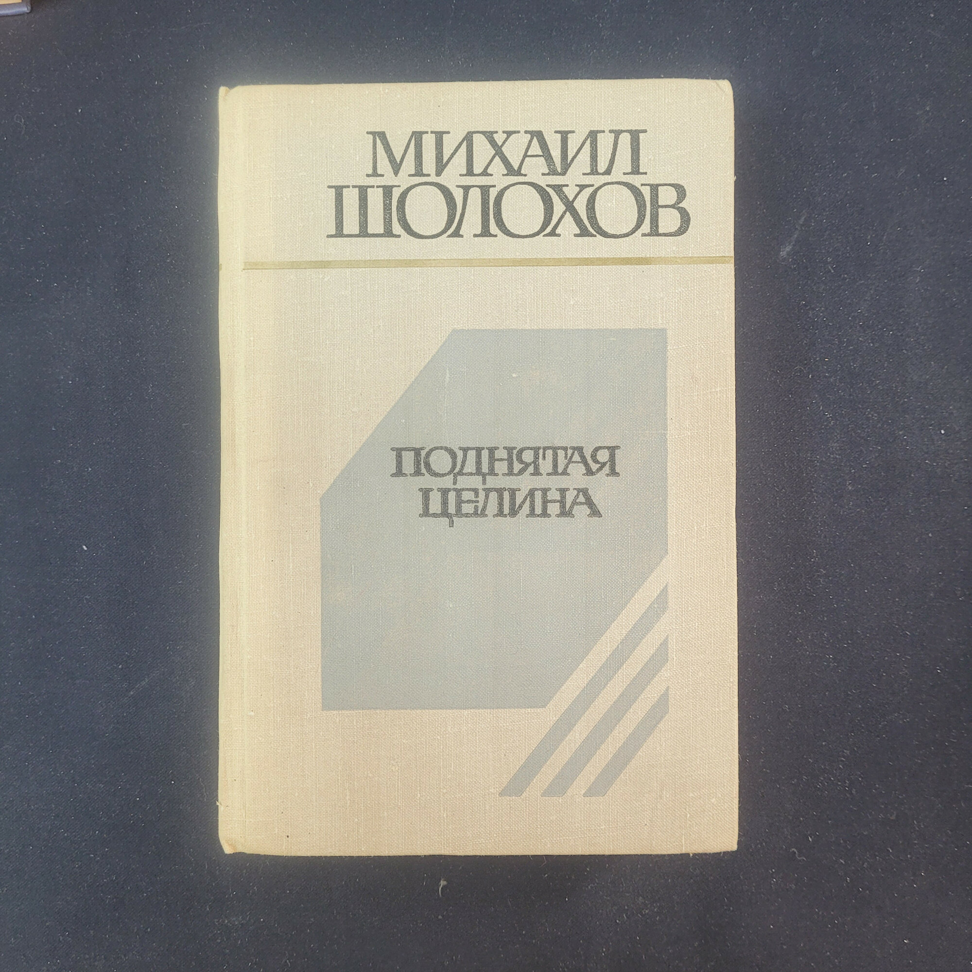 Поднятая целина. Книга СССР, роман советской классической литературы о коллективизации