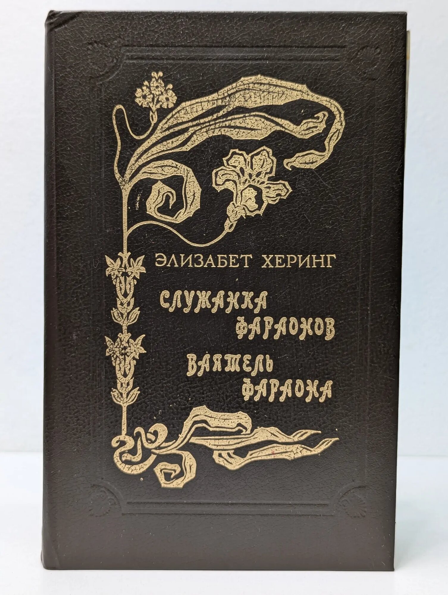 Служанка фараонов. Ваятель фараона Херинг Элизабет 1992