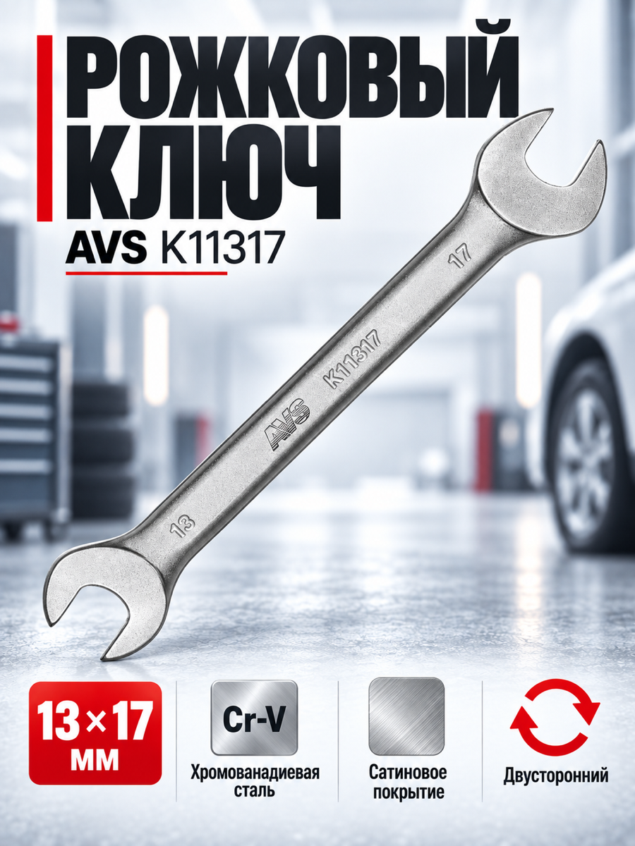 Рожковый гаечный ключ AVS K11317, 13 × 17 мм