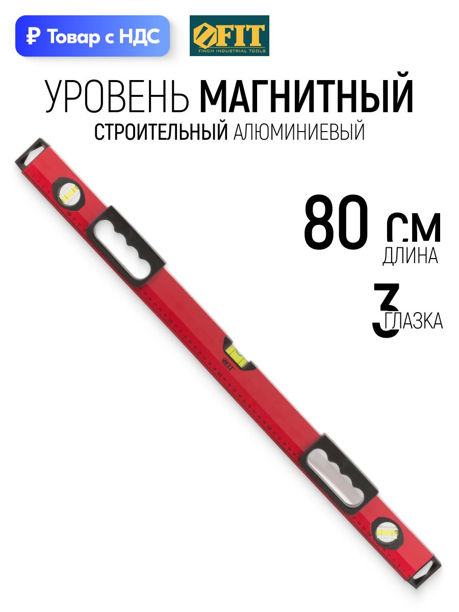FIT Уровень строительный магнитный 80 см алюминиевый 3 глазка
