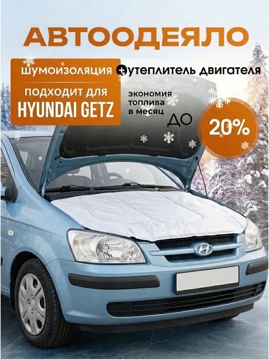 Автоодеяло для двигателя Hyundai Getz утеплитель двигателя