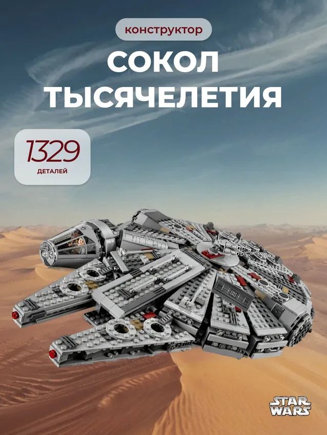 Конструктор Звездные Войны Сокол Тысячелетия, 1329 деталей (истребитель, шаттл, совместим с популярными брендами, космический корабль, подарок для мальчиков и девочек)