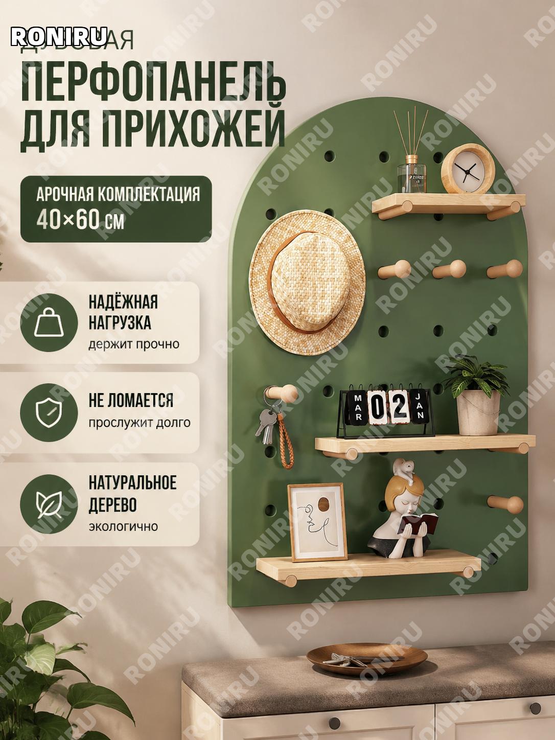 Настенная деревянная перфорированная панель арочная композиция зелёная 40×60 см комплектный набор для хранения