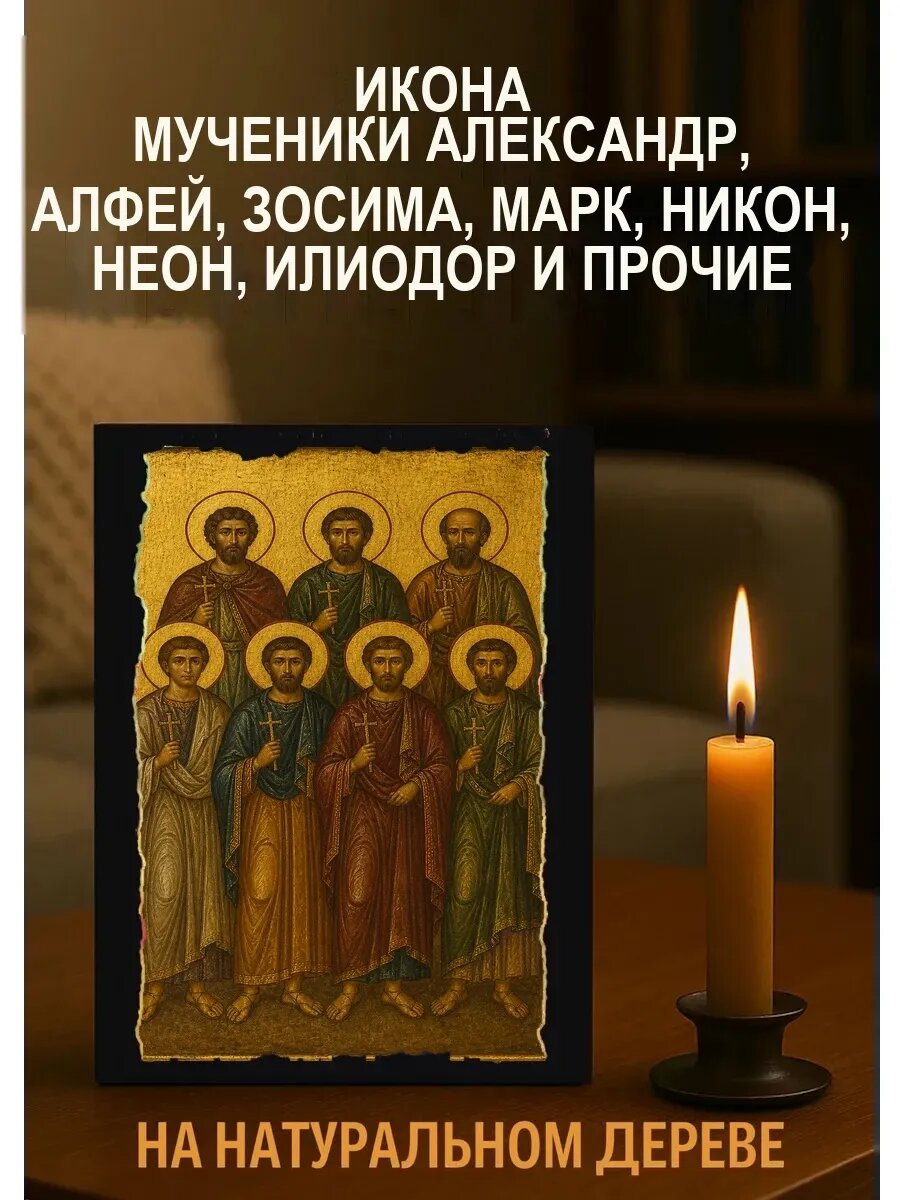Икона Александр, Алфей, Зосима, Марк, Никон, Неон, Илиодор и прочи
