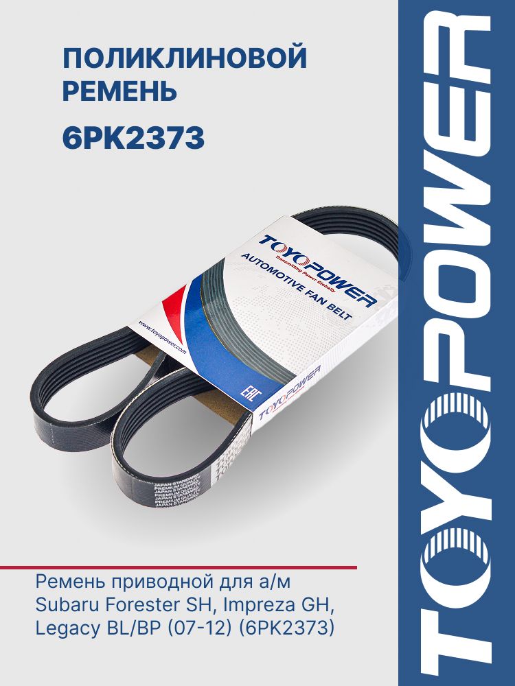 Ремень TOYOPOWER 6PK2373