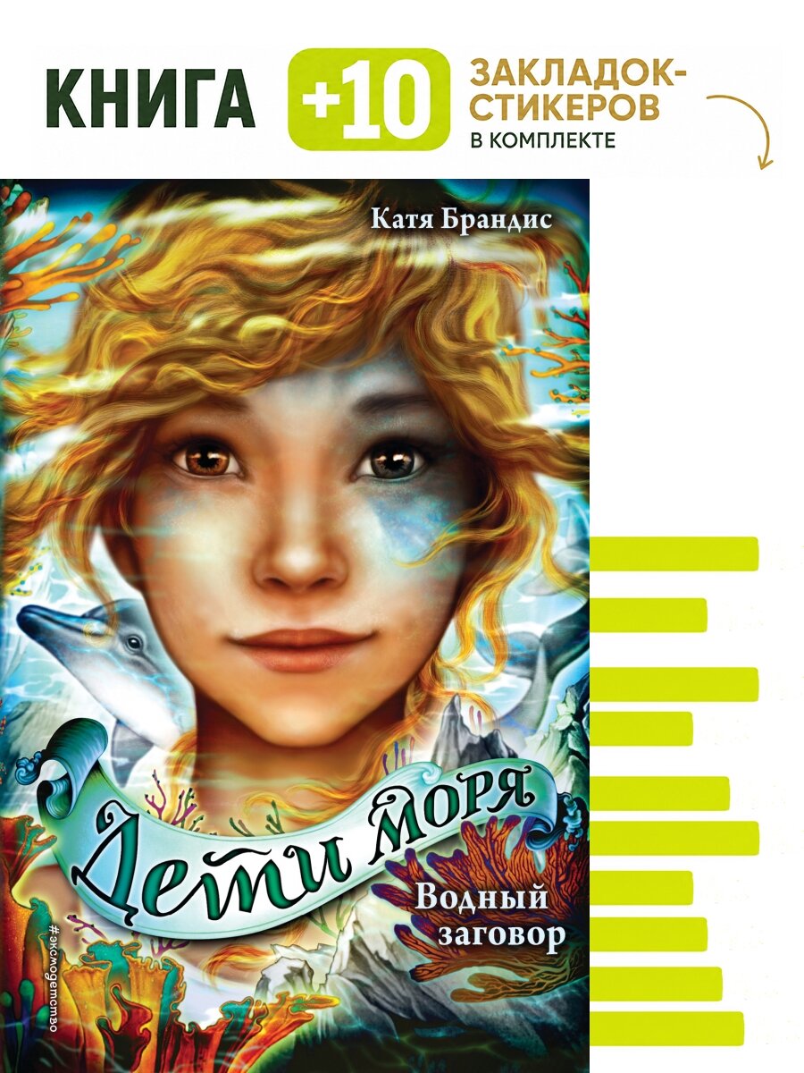 Дети моря. Водный заговор (#2). Комплект: книга + 10 закладок-стикеров