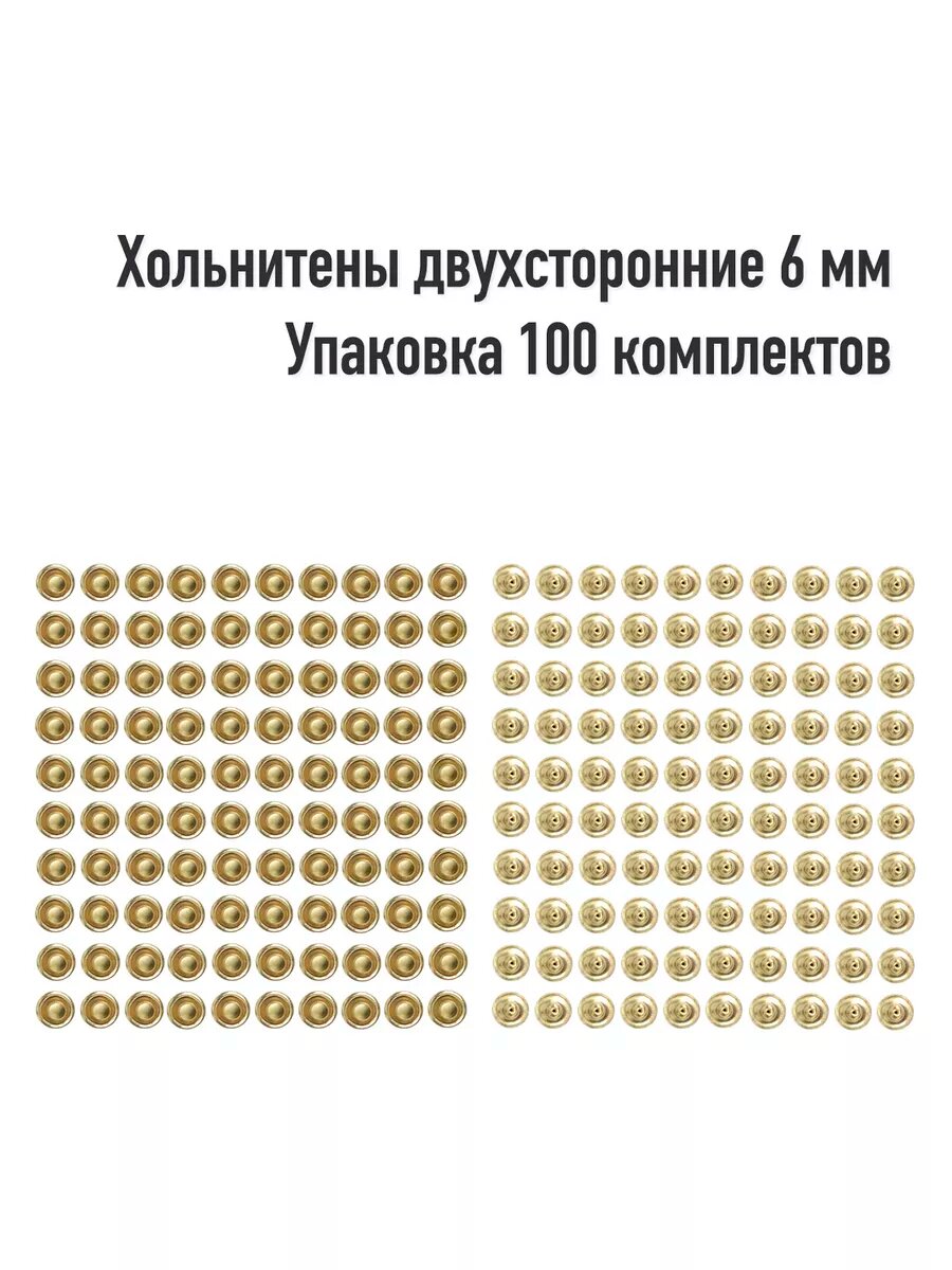 Хольнитены 2 cт. 6 мм(Упаковка 100 штук). Цвет: Золото