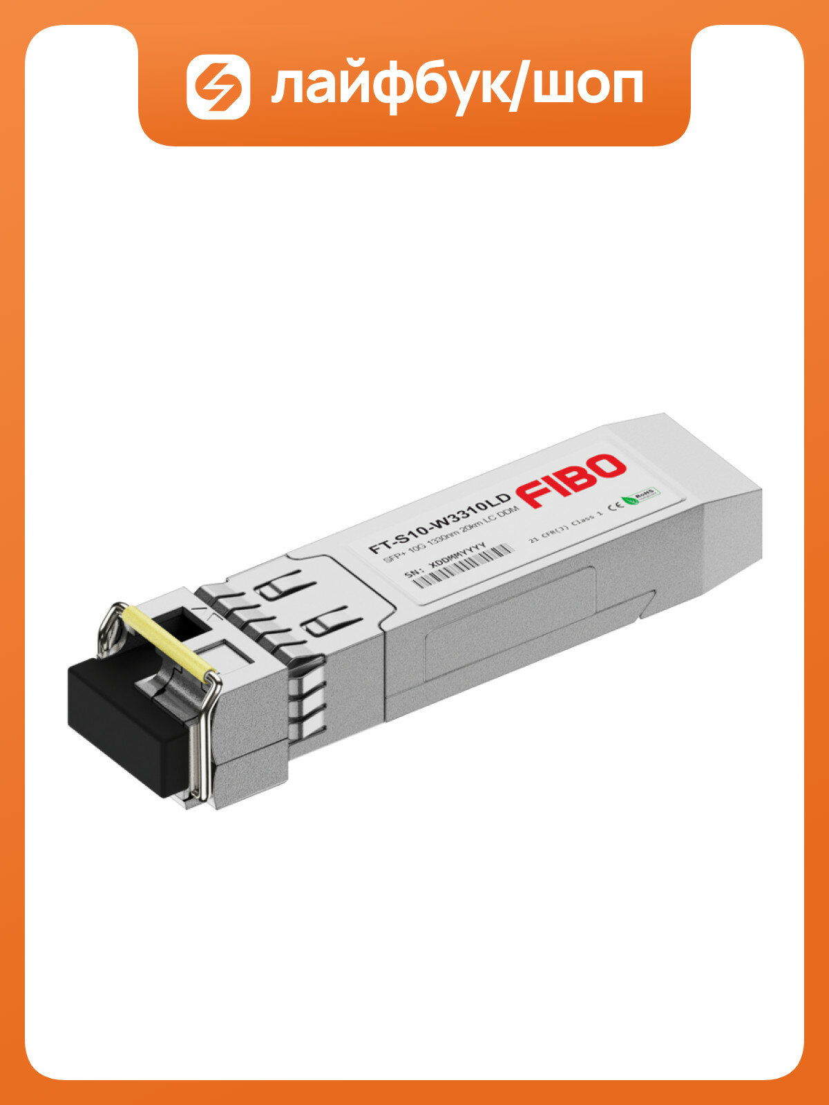 Трансивер FIBO FT-S10-W3310LD SFP+ WDM 10 Гбит/с, Tx 1330/Rx 1270 нм, LC, до 10 км, DDM FT-S10-W3310LD