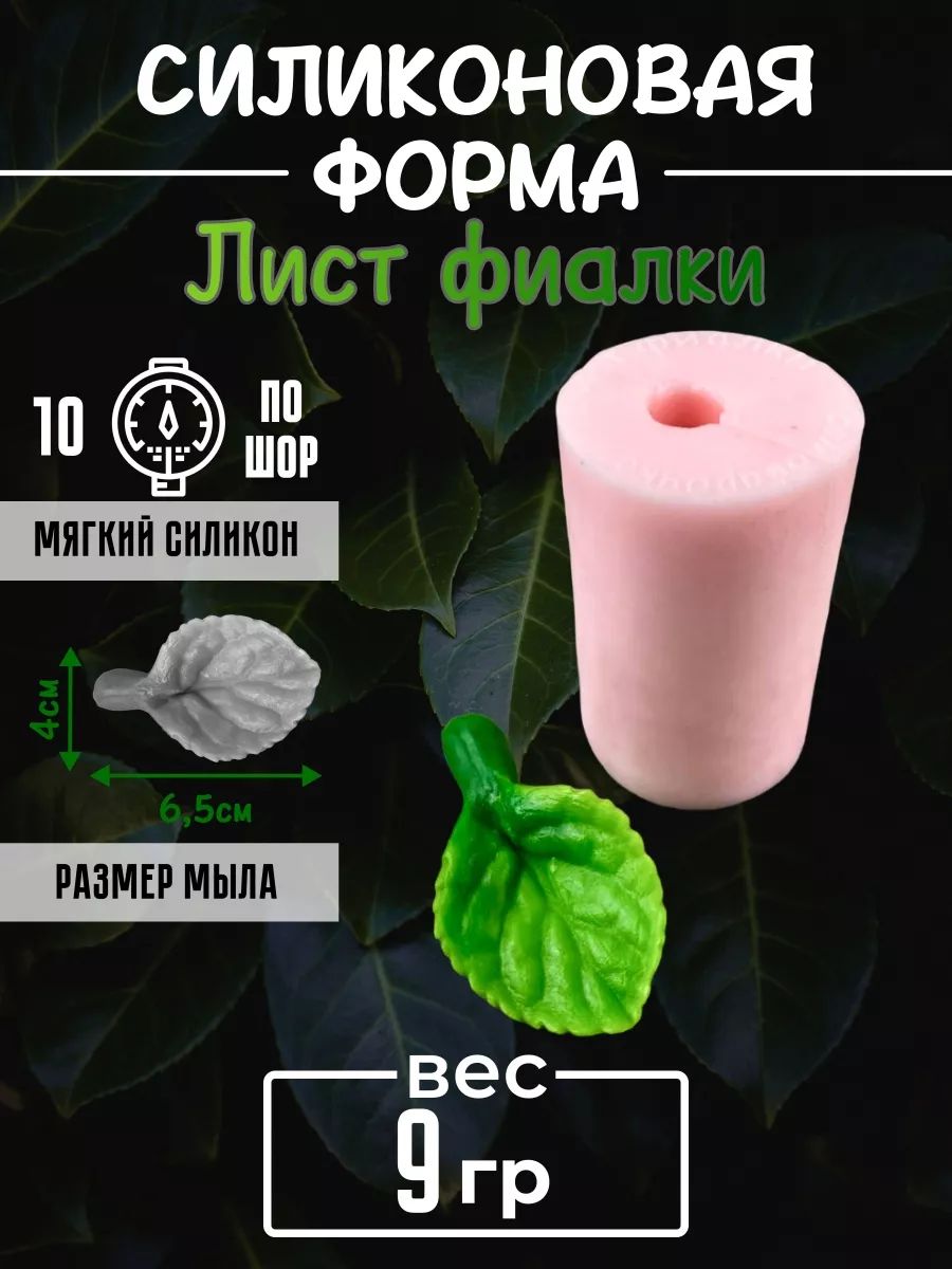 Лист фиалки, cиликоновая форма для мыла, гипса, свечей 3д