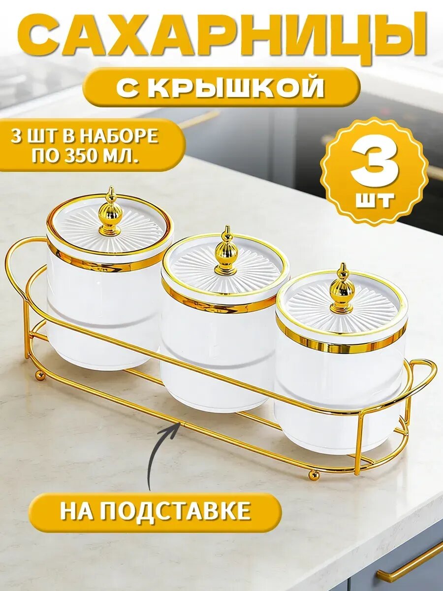 Сахарница с крышкой и ложкой на подставке 3 шт