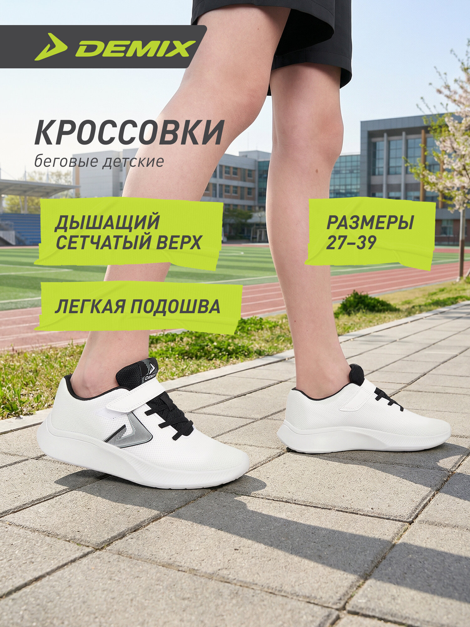 Кроссовки Demix SP TURBO JR Mesh 2.0