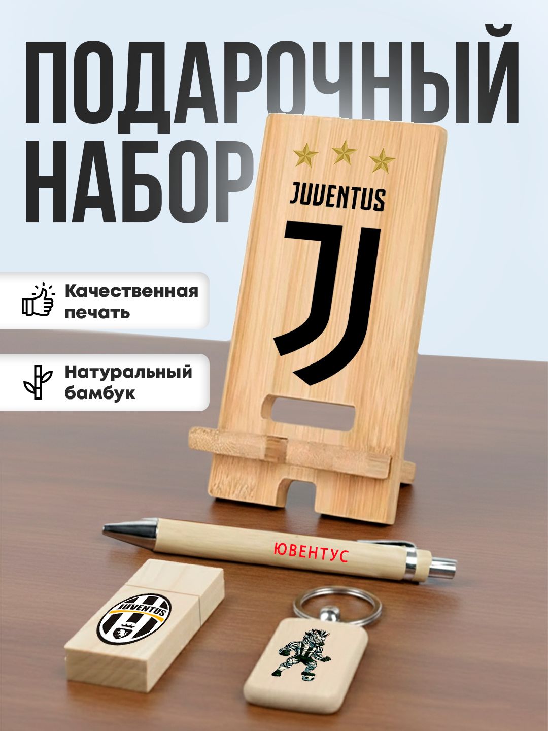 Подарочный набор из бамбука - футбольный клуб Ювентус Турин
