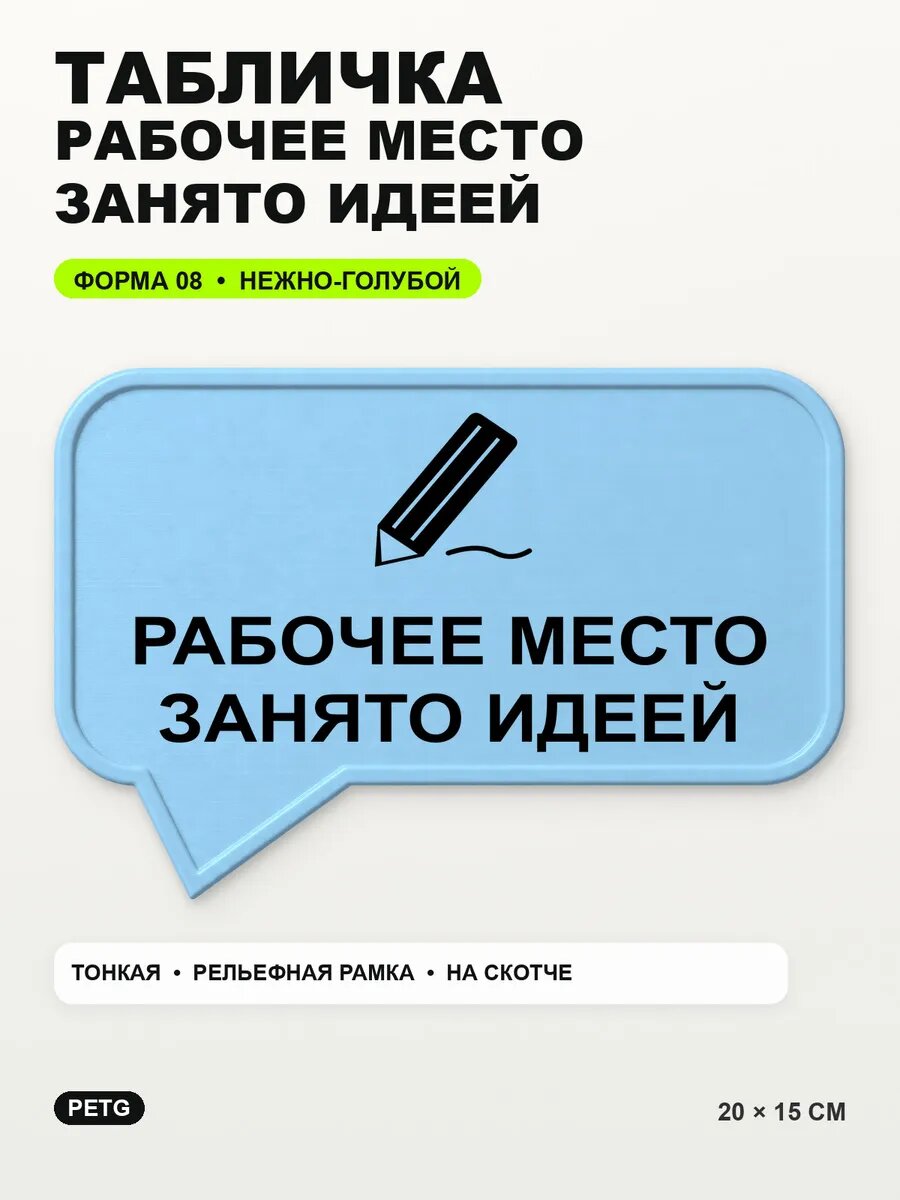 Табличка «Рабочее место занято идеей» 20×15 см, светло-голубой