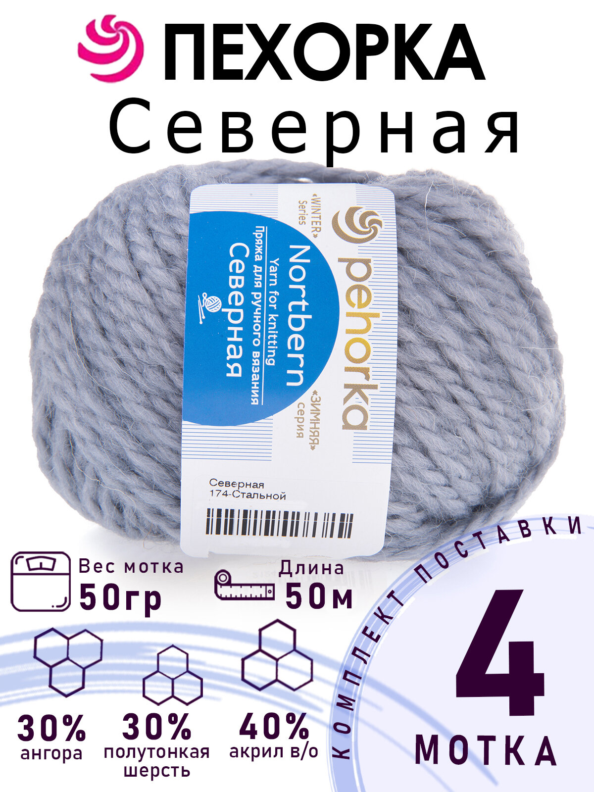 Пряжа для вязания Пехорка Северная цвет №174 стальной, комплект 4 мотка, 30% ангора, 30% полутонкая шерсть, 40% высокообъемный акрил, 4 х 50 г, 4 х 50 м