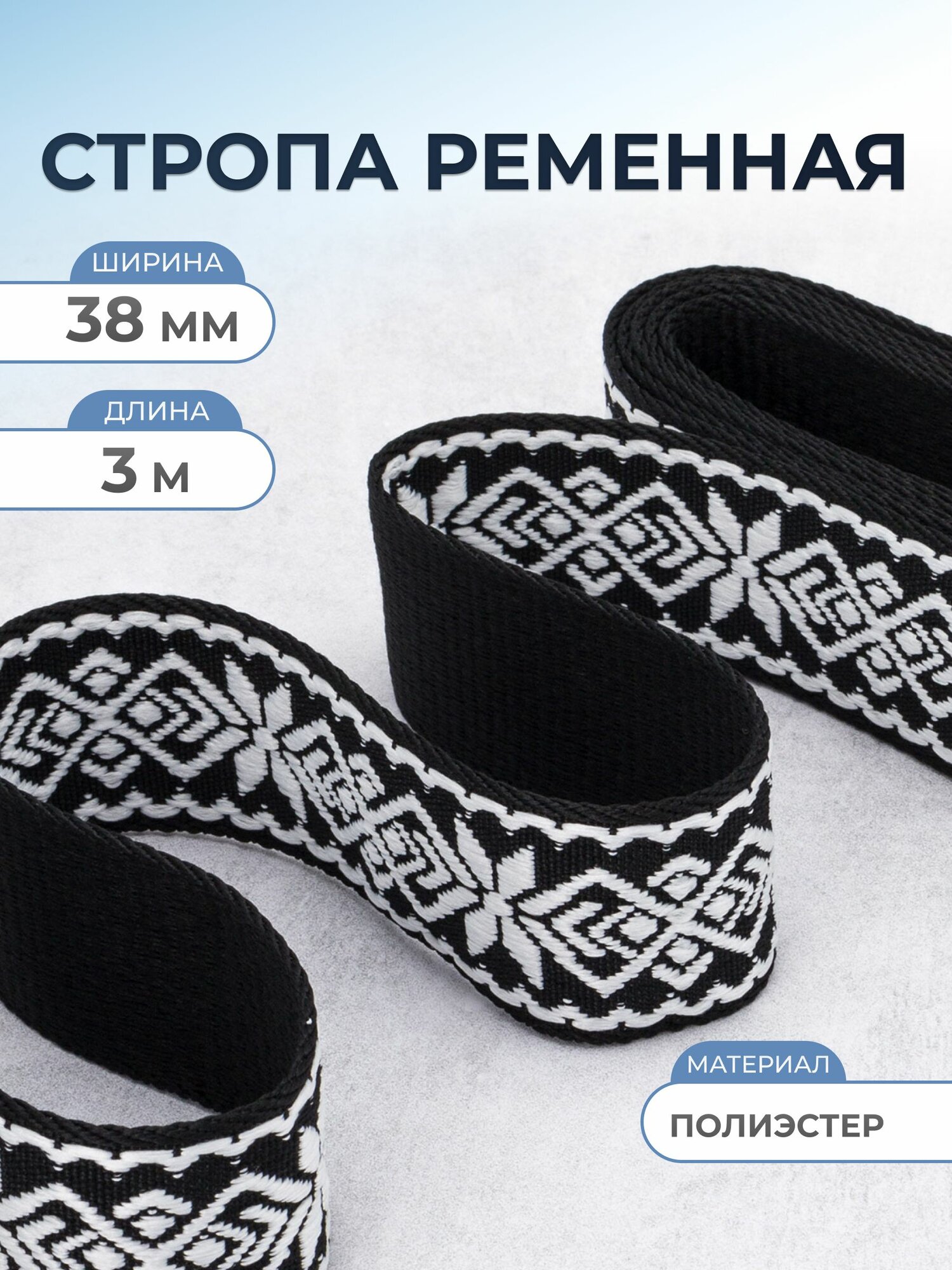 Стропа ременная с принтом односторонняя, 38 мм, 3 м, Айрис, черный/белый