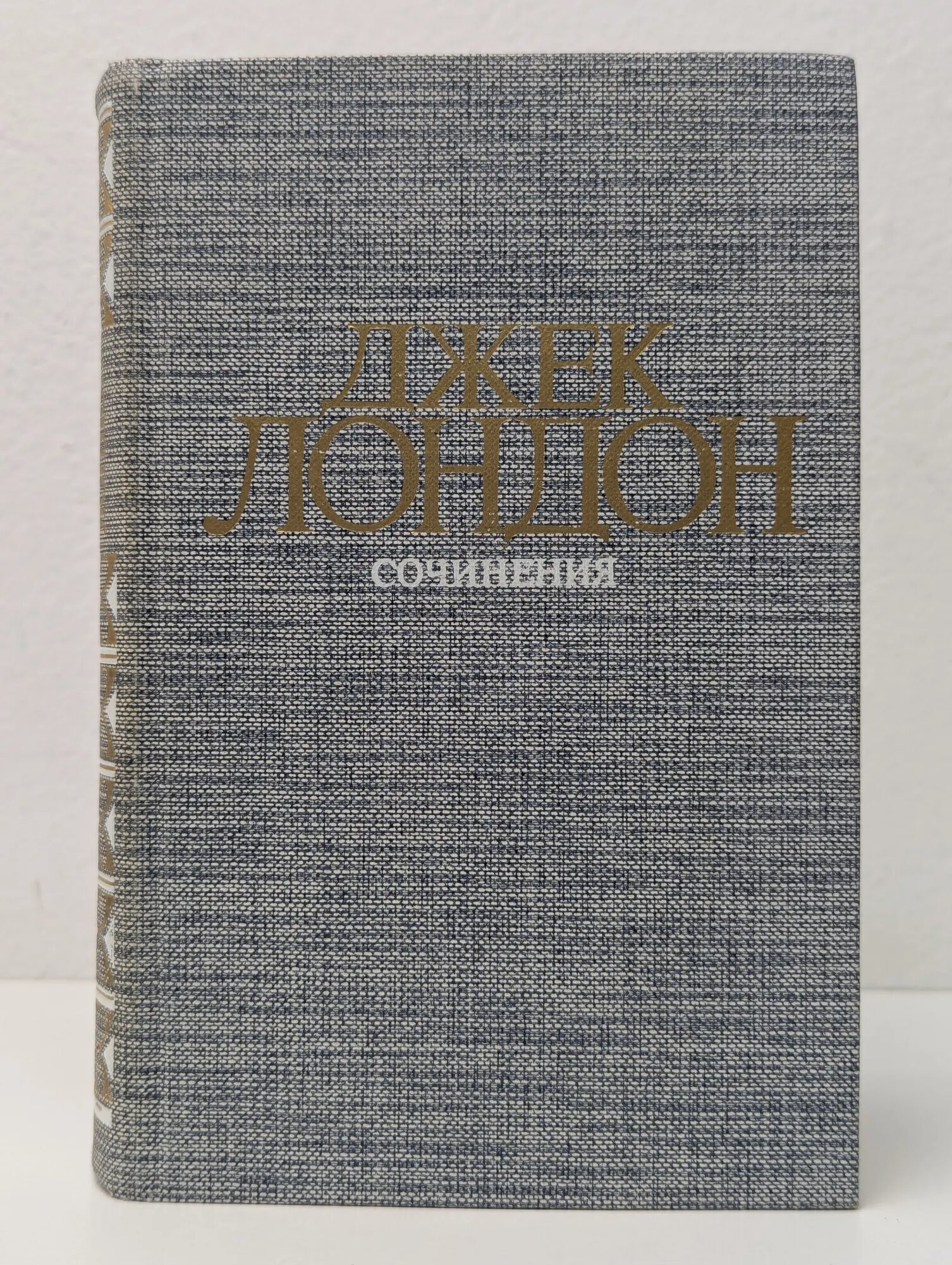 Джек Лондон. Сочинения в 4 томах. Том 2. Морской волк. Зов предков. Белый клык Лондон Джек 1984