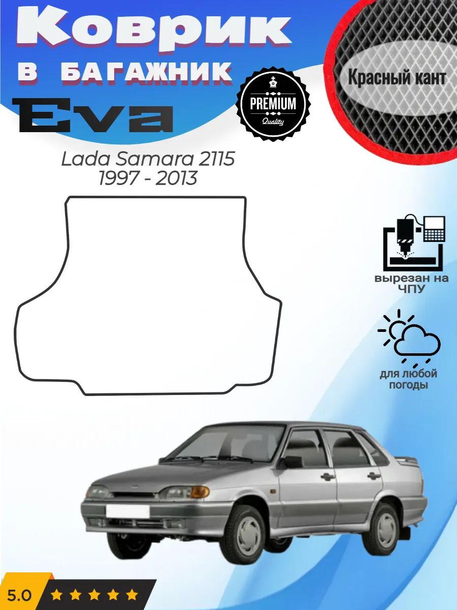 EVA коврик в багажник Lada Samara 2115 Лада ВАЗ Самара