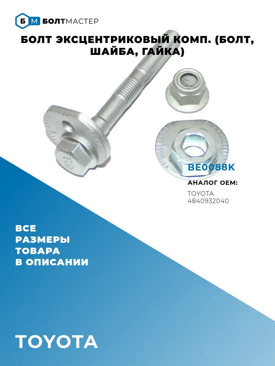 Болт эксцентриковый комп. (болт, шайба, гайка) M12x1.25x96-1