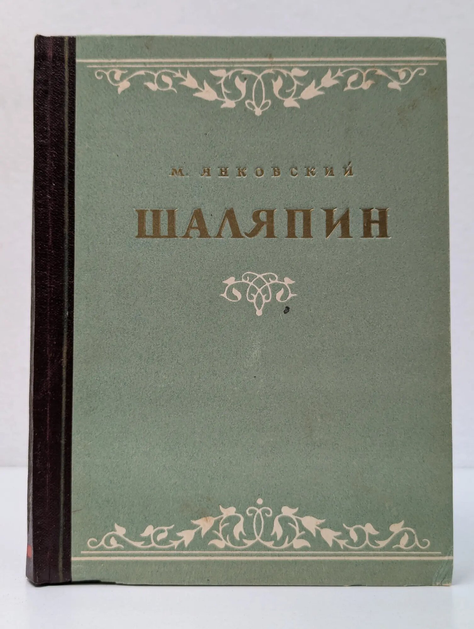 Мастера большого театра. Ф. И. Шаляпин Янковский Моисей Осипович 1951