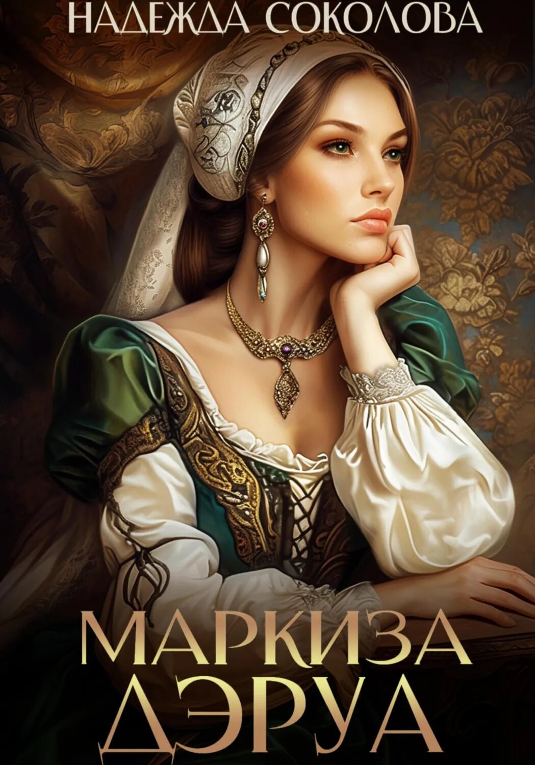 Маркиза ДЭруа [Цифровая книга]