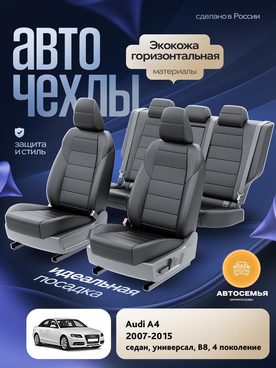 Чехлы Ауди А4 (Audi А4) 2007-2015 4 B8 седан, универсал Экокожа Черный AS2346-F2784 АвтоСемья
