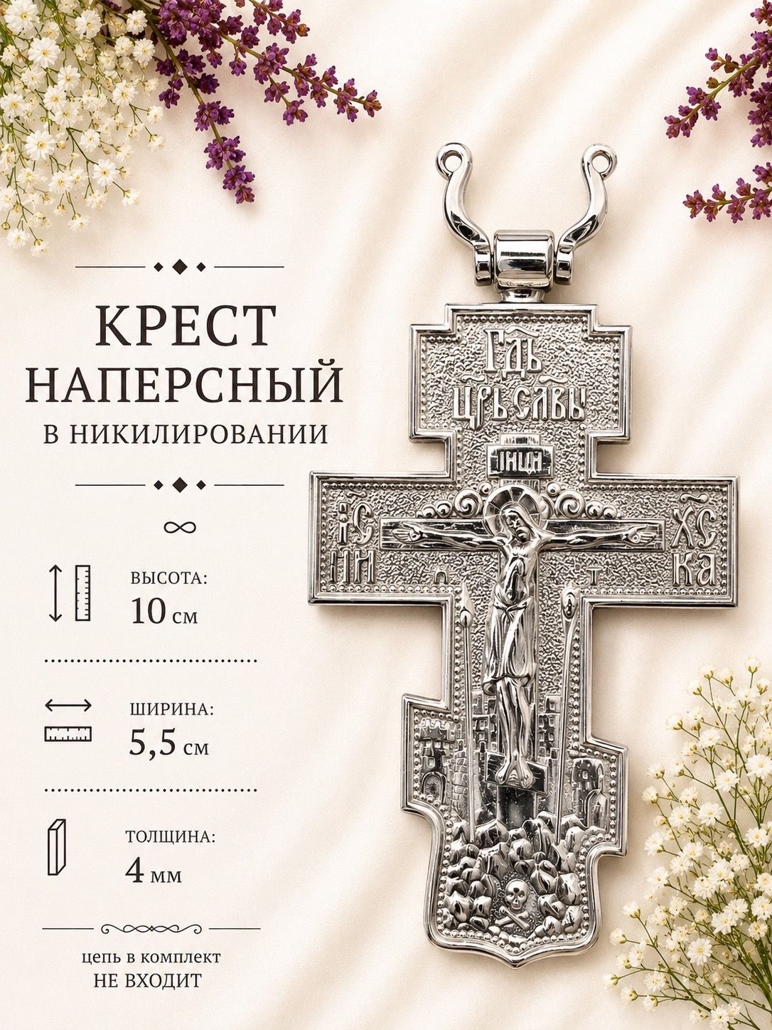 Крест наперсный латунный в никилировании
