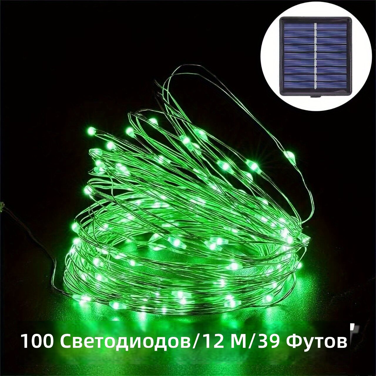Гирлянда светодиодная на солнечной батарее с литиевым аккумулятором, 100 светодиодов, 12 м, зеленый, 8 режимов мерцания, гибкий медный провод, класс защиты IP54, для украшения дома, сада, деревьев и перил