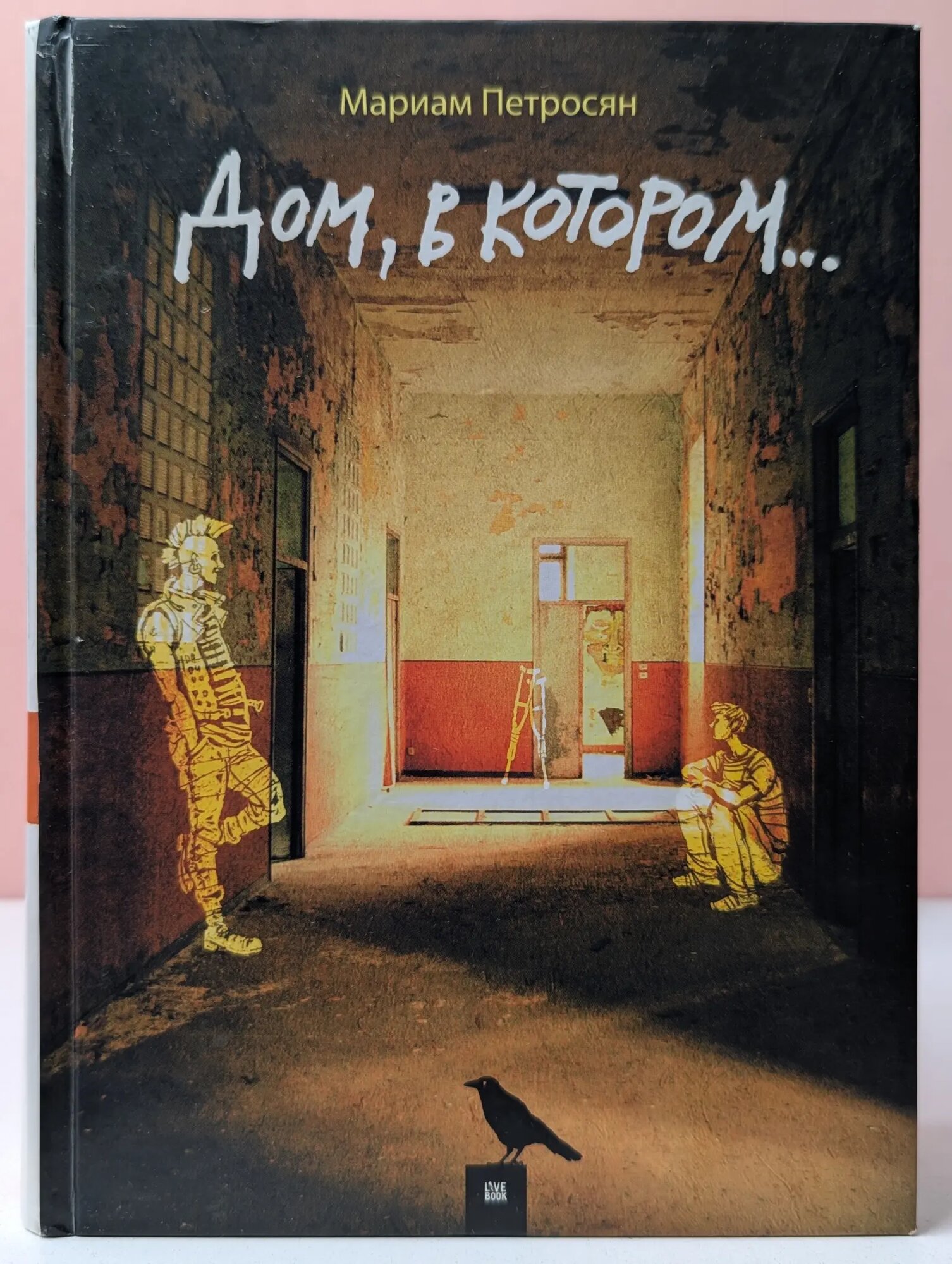 Дом, в котором. Петросян Мариам 2014
