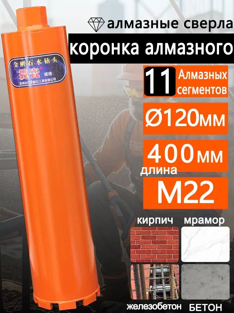 LAANCI Для мокрого бурения: коронка алмазная 120 400 мм, 11 сегментов, резьба M22 нарезная, по бетону
